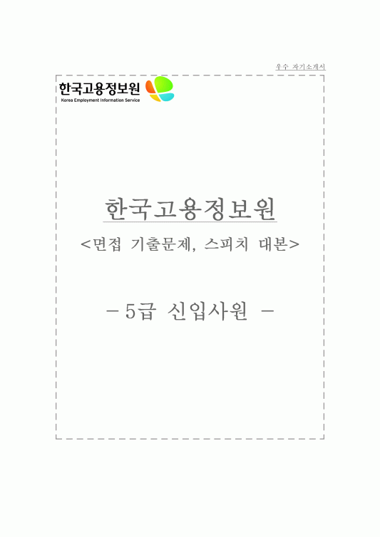 한국고용정보원 자소서+면접, 한국고용정보원 5급(행정) 자기소개서