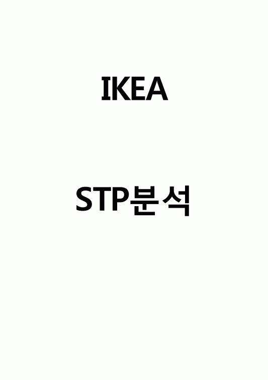 IKEA 이케아 STP분석