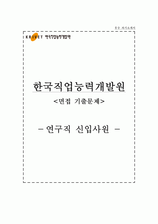 한국직업능력개발원 자소서+면접, 한국직업능력개발원 연구직 자기소개서
