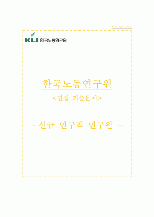 한국노동연구원 자소서+면접, 한국노동연구원 연구직 연구원 자기소개서