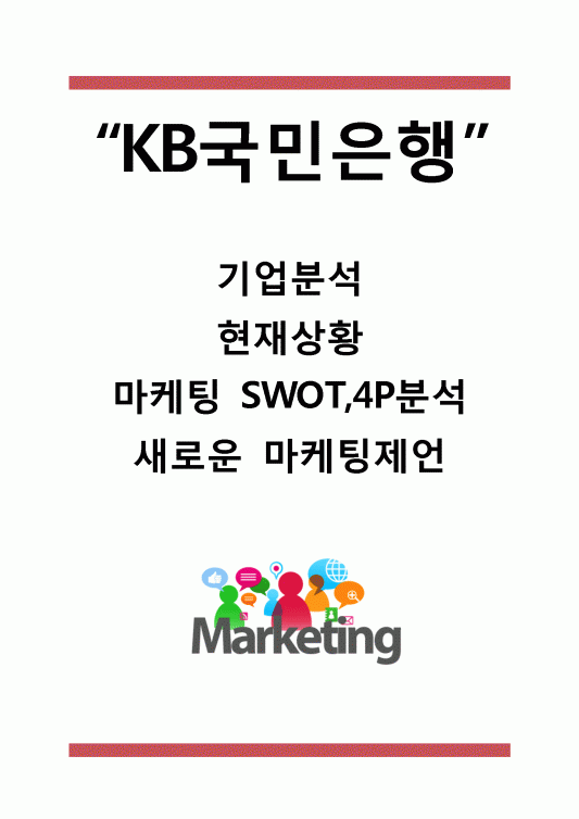 KB국민은행 기업분석과 상황분석및 KB국민은행 SWOT분석과 마케팅전략분석및 KB국민은행 새로운 마케팅전략 제언