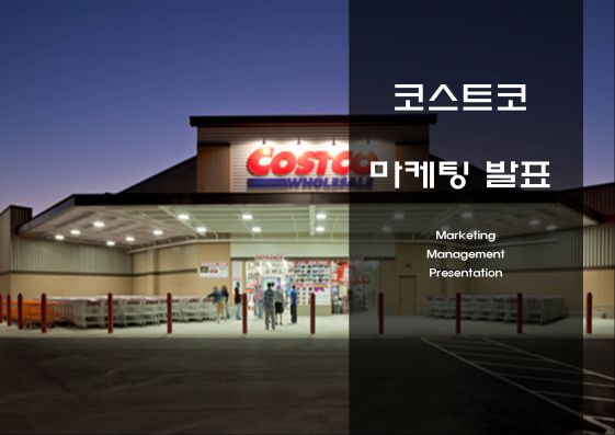 코스트코 COSTCO 한국진출 성공전략과 코스트코 마케팅 SWOT,STP,4P전략분석및 코스트코 향후방향제언 PPT