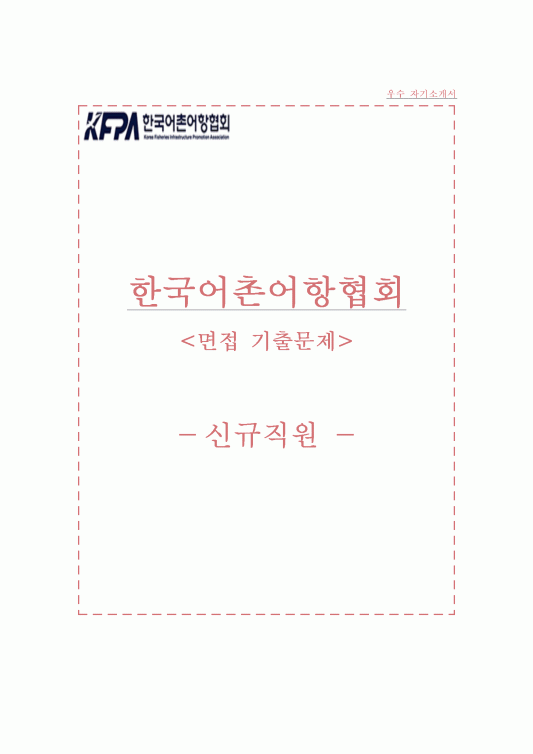 한국어촌어항협회 자소서+면접