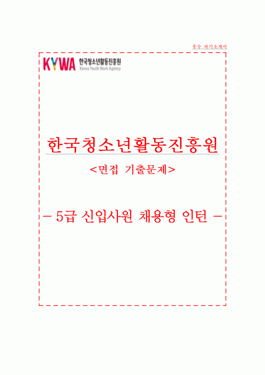 한국청소년활동진흥원 자소서+면접, 한국청소년활동진흥원 NCS기반 5급 신입사원 자기소개서
