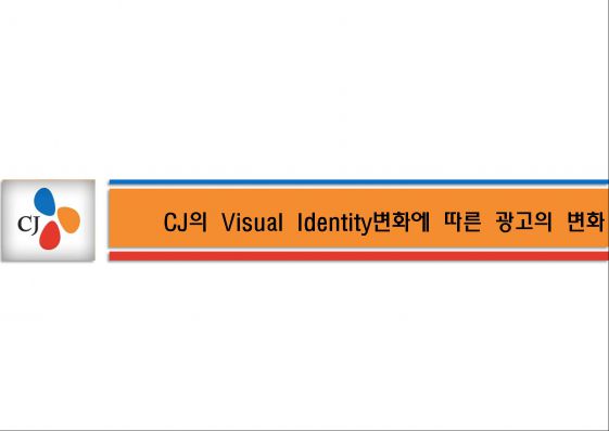 CJ의 Visual Identity변화에 따른 광고의 변화