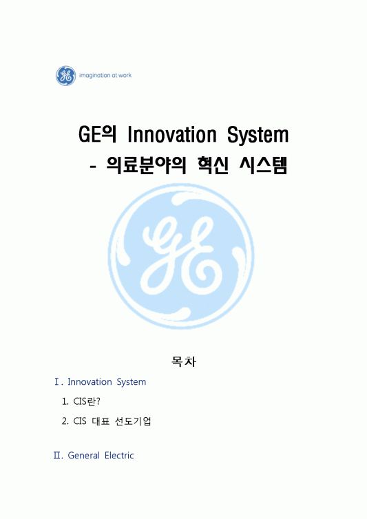 GE의 Innovation System - 의료분야의 혁신 시스템