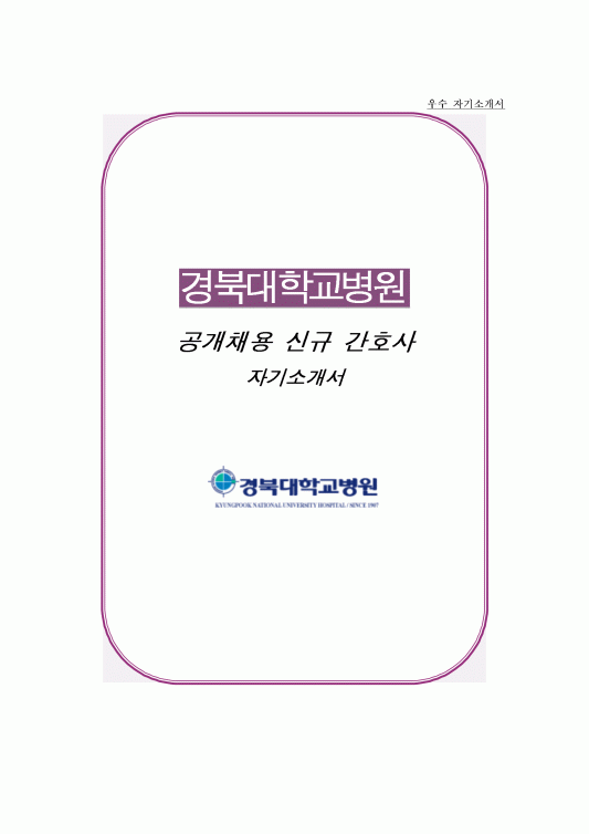 경북대학교병원 자소서 면접, 경북대병원 간호사 자기소개서