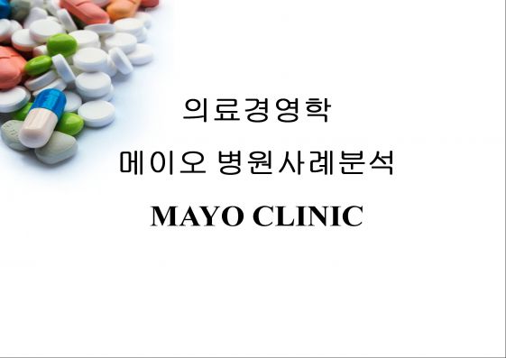 의료경영학 메이오 병원사례분석 MAYO CLINIC