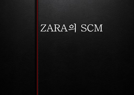 ZARA의 SCM