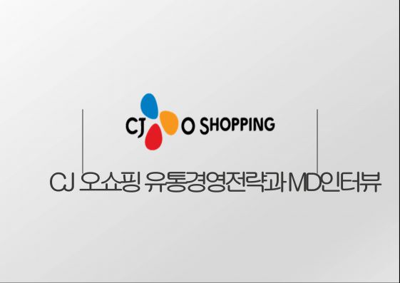 CJ 오쇼핑 유통경영전략과 MD인터뷰