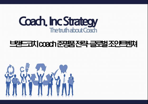 브랜드코치 coach 준명품 전략-글로벌 조인트벤쳐