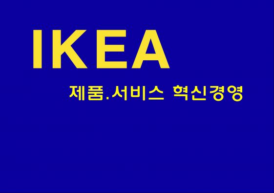 IKEA 제품.서비스 혁신경영