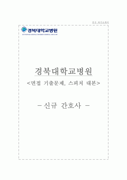 경북대학교병원 자기소개서 면접