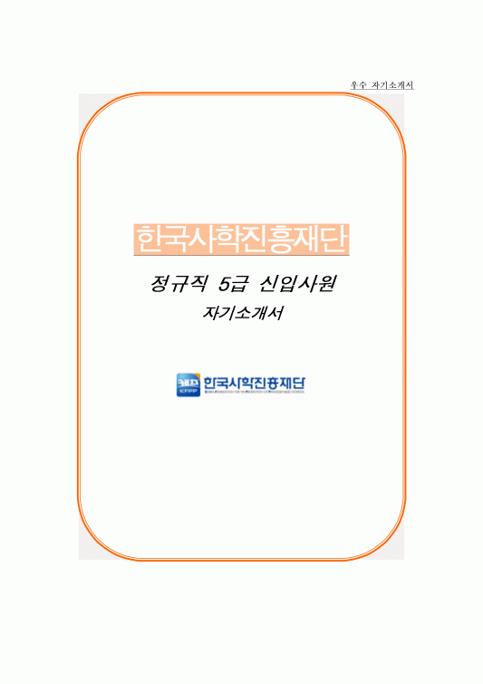 한국사학진흥재단 자소서 면접, 한국사학진흥재단 정규직 5급 신입사원 자기소개서