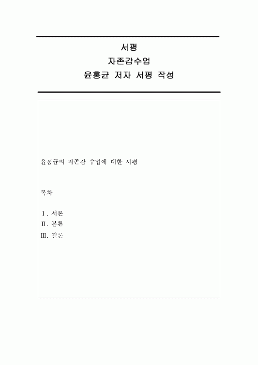 서평)자존감수업 - 윤홍균 저자 서평 작성