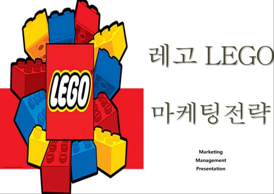 [레고 마케팅,경영전략 PPT] 레고 LEGO 기업분석과 성공요인및 레고 마케팅전략,경영전략분석및 시사점