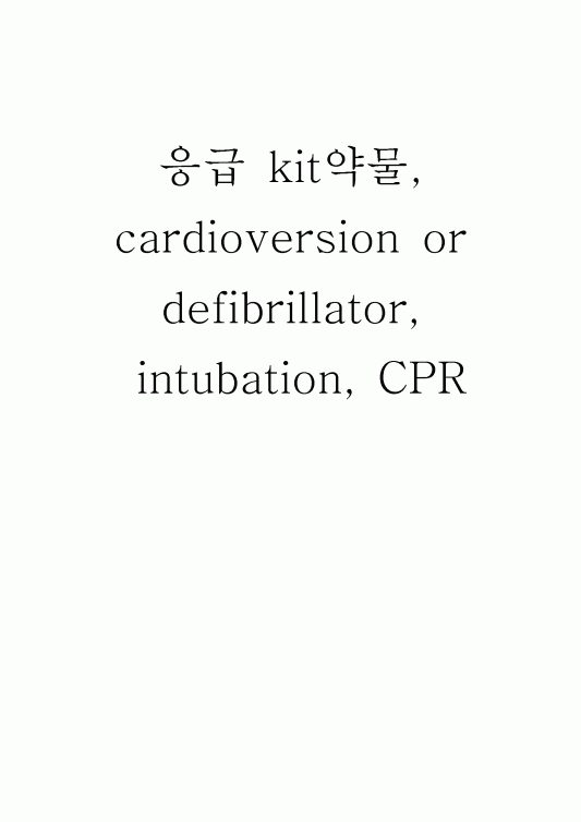 응급 kit약물, cardioversion or defibrillator, intubation, CPR