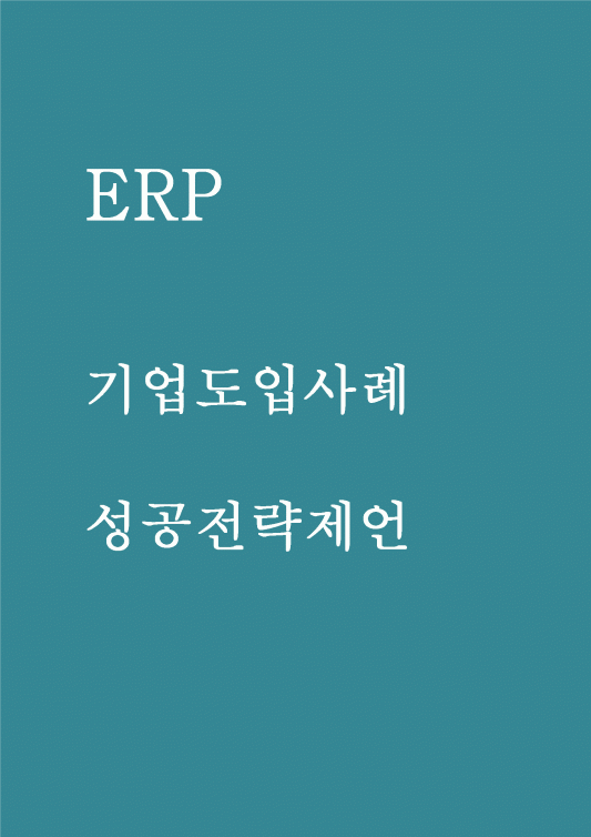 ERP 정의,특성,구축단계* ERP 기업 성공,실패사례분석* ERP 도입성공위한 전략제언
