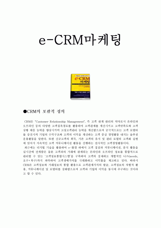 [독후감] e-CRM 마케팅
