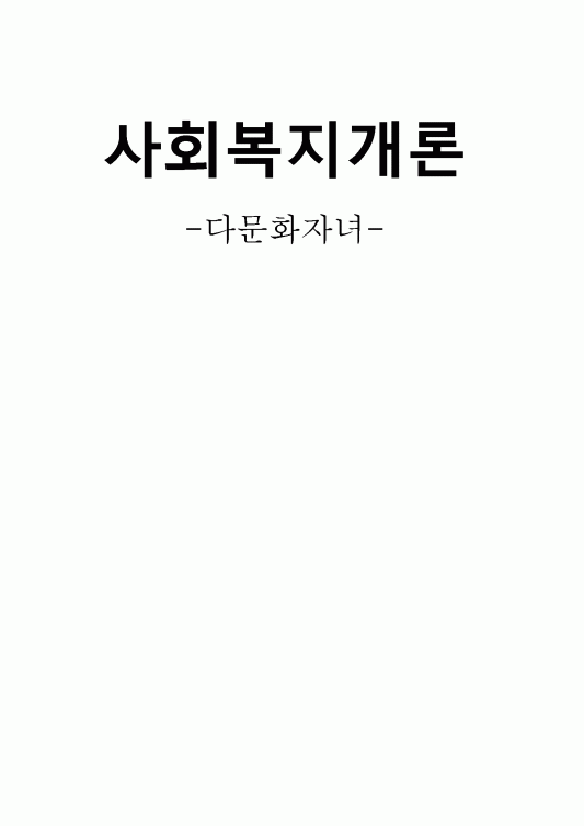 [사회복지개론] 다문화자녀 [정의 개념 현황 증가원인 문제점]