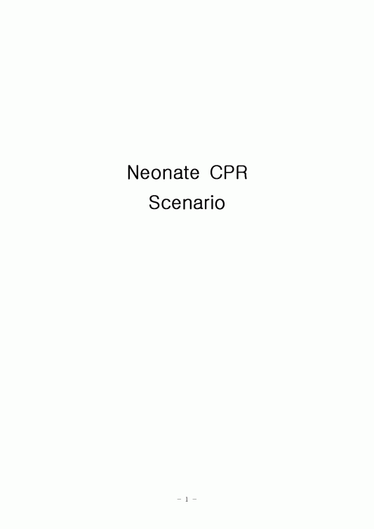 [간호학] Neonate CPR Scenario (신생아 CPR 시나리오)