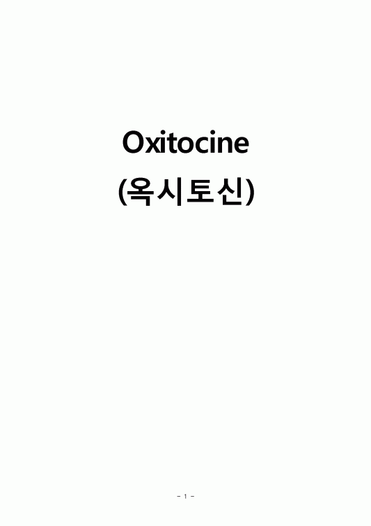 [간호학] Oxitocine (옥시토신)