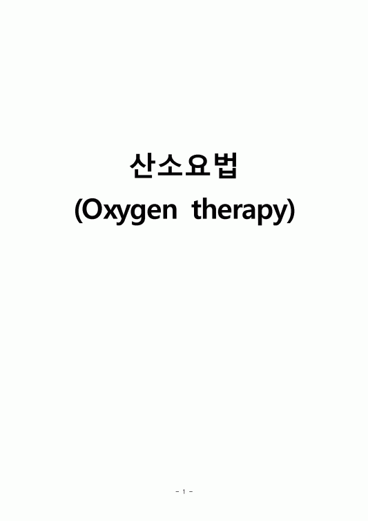 [간호학] 산소요법 (Oxygen therapy)