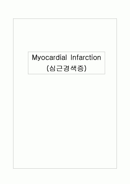 [간호학] Myocardial Infarction (심근경색증)