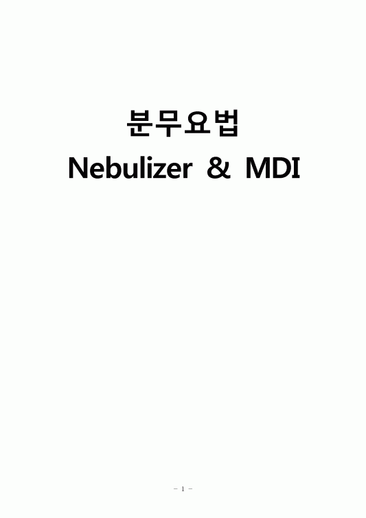[간호학] 분무요법 Nebulizer & MDI