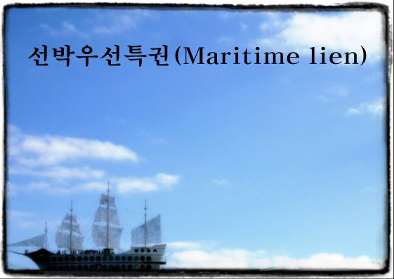 선박우선특권(Maritime lien)