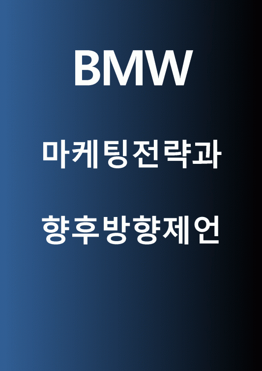 BMW 마케팅사례분석-BMW 기업성장과정과 SWOT분석및 BMW 마케팅전략광고분석및 나아가야할 방향제언