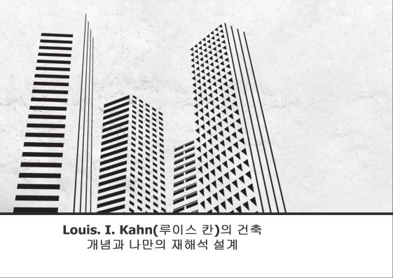 루이스 칸의 건축개념과 재해석 설계