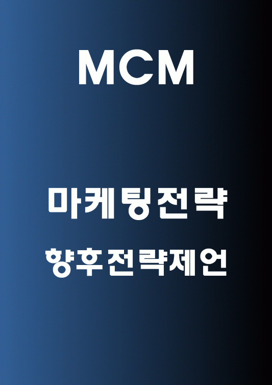 MCM 브랜드상황분석및 SWOT분석과 마케팅전략분석및 MCM 향후 마케팅전략 제언과 미래전망연구- MCM 마케팅사례