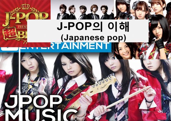 J-POP의 이해(Japanese pop)