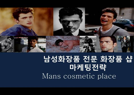 남성화장품 전문 화장품 샵 마케팅전략