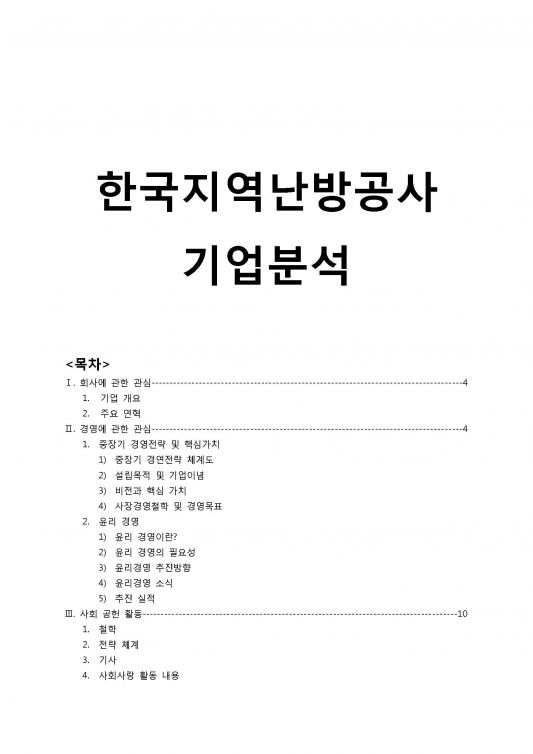 한국지역난방공사 기업분석