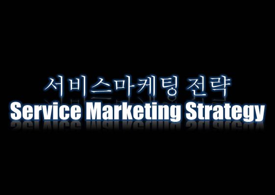 서비스마케팅 전략
