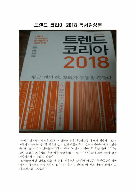 (독후감 독서감상문 최우수 독후감 A+) 트렌드 코리아 2018 독서감상문