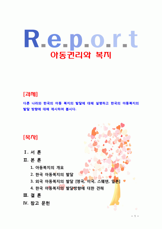 [아동권리와복지] 다른 나라와 한국의 아동 복지의 발달에 대해 설명하고 한국의 아동복지의 발달 방향에 대해 제시하여 보시오