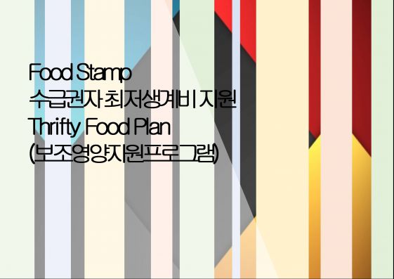 Food Stamp 수급권자최저생계비지원 Thrifty Food Plan(푸드스템프 보조영양지원프로그램) 프레젠테이션