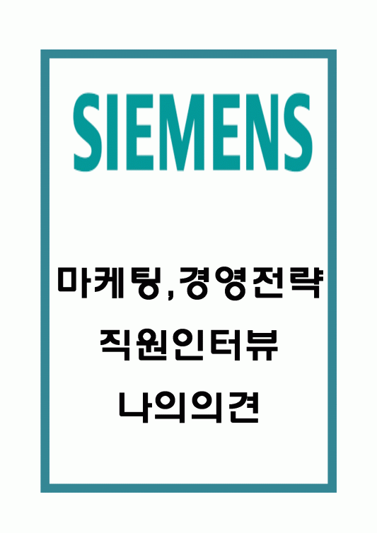 지멘스 SIEMENS 경영마케팅전략과 지멘스 한국시장 진출전략분석및 나의의견정리 (직원인터뷰포함)