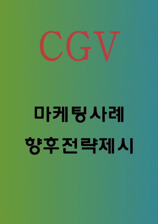 CGV 성공비결과 마케팅 사례와 4P전략분석및 CGV 향후전략제시 - CGV 마케팅연구