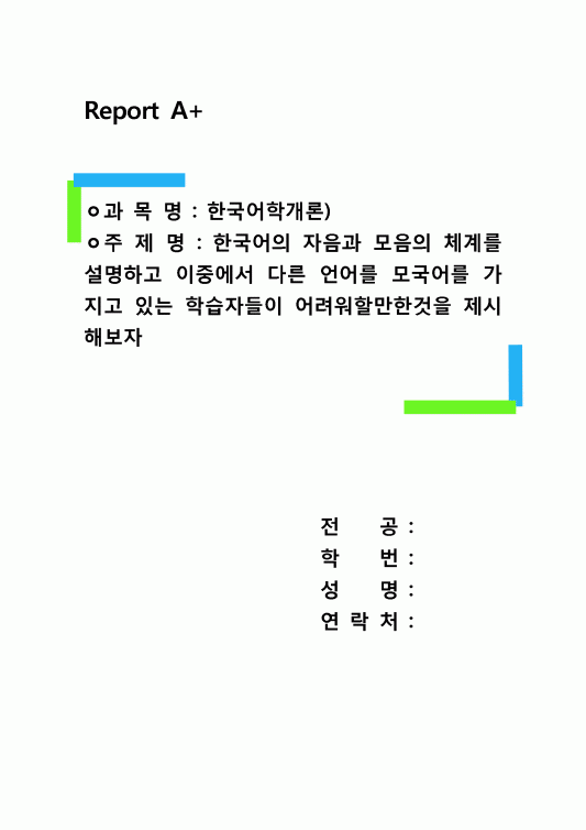 한국어학개론)한국어의 자음과 모음의 체계를 설명하고 이중에서 다른 언어를 모국어를 가지고 있는 학습자들이 어려워할만한것을 제시해보자