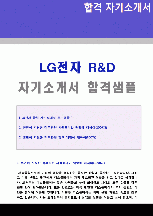 2019년 LG전자 R&D/연구개발직 자기소개서 합격샘플 (LG전자 자기소개서 LG전자 자소서 지원동기 LG전자 자기소개서 첨삭)