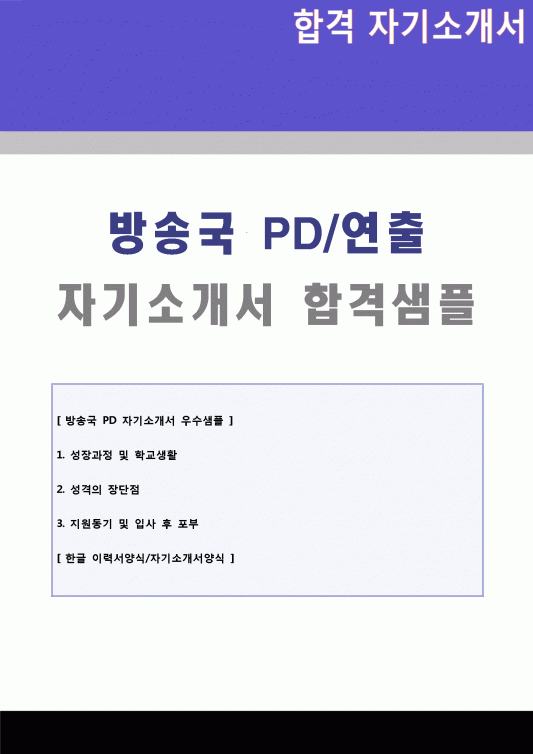 2020년 방송국 PD연출 자기소개서 합격샘플 + 이력서양식 (MBC KBS SBS JTBC TV조선 MBN PD 자기소개서 자소서)
