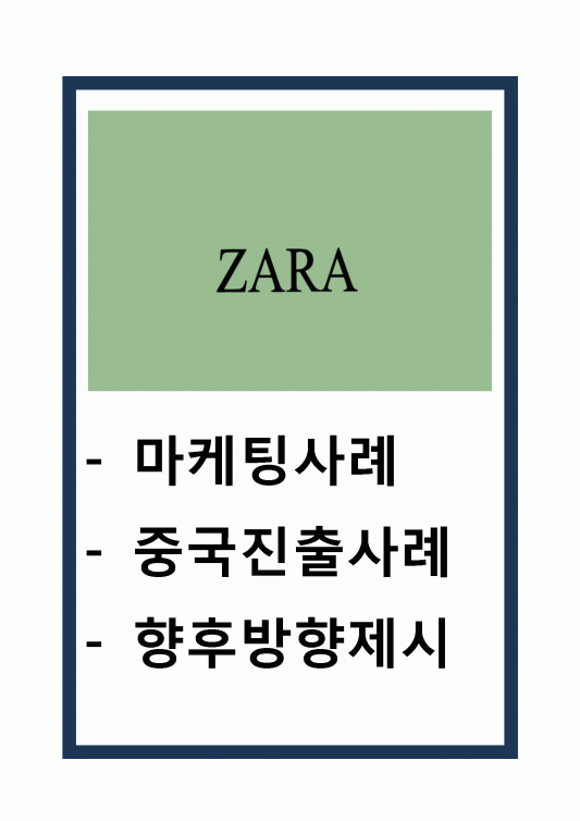 ZARA 마케팅 성공전략과 생산유통전략과 중국진출전략분석및 ZARA 향후나아갈방향 제시