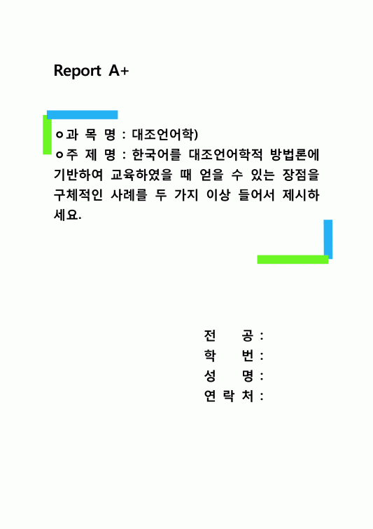 대조언어학)한국어를 대조언어학적 방법론에 기반하여 교육하였을 때 얻을 수 있는 장점을 구체적인 사례를 두 가지 이상 들어서 제시하세요
