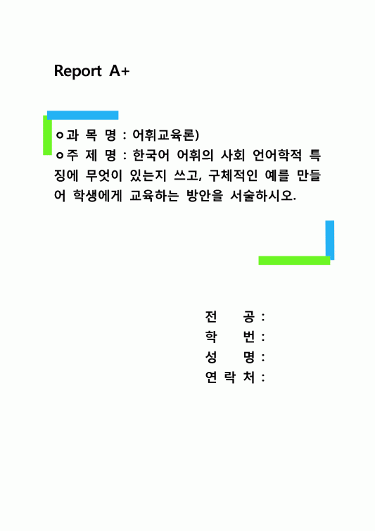 어휘교육론 ) 한국어 어휘의 사회 언어학적 특징에 무엇이 있는지 쓰고 구체적인 예를 만들어 학생에게 교육하는 방안을 서술하시오