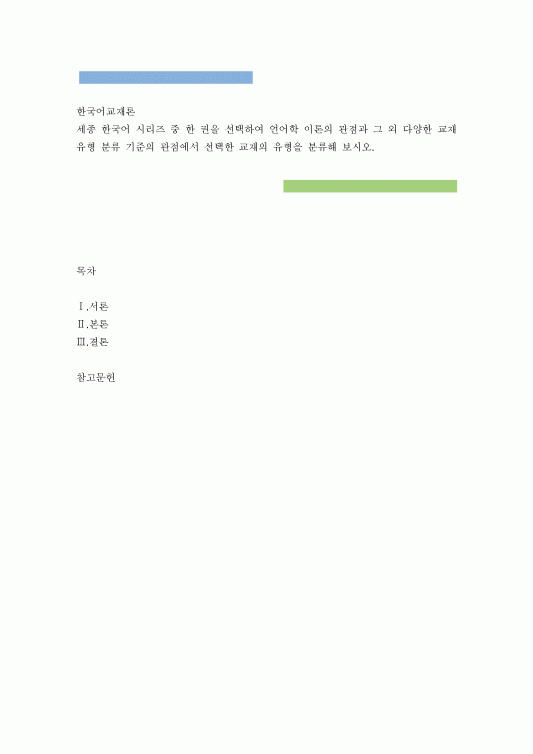 한국어교재론 ) 세종 한국어 시리즈 중 한 권을 선택하여 언어학 이론의 관점과 그 외 다양한 교재 유형 분류 기준의 관점에서 선택한 교재의 유형을 분류해 보시오