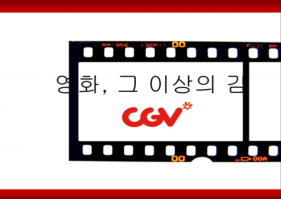 CGV 기업분석CGV 마케팅CGV 중국시장CGV 브랜드마케팅CGV 서비스마케팅CGV 글로벌경영사례분석swotstp4p